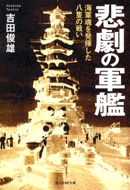 ◆◆◆非常にきれいな状態です。中古商品のため使用感等ある場合がございますが、品質には十分注意して発送いたします。 【毎日発送】 商品状態 著者名 吉田俊雄 出版社名 潮書房光人新社 発売日 2008年06月 ISBN 9784769823612