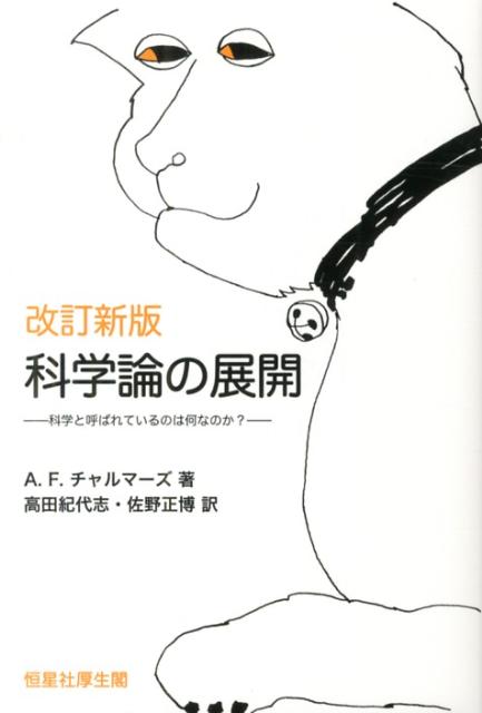 ◆◆◆全体的に傷みがあります。中古ですので多少の使用感がありますが、品質には十分に注意して販売しております。迅速・丁寧な発送を心がけております。【毎日発送】 商品状態 著者名 A．F．チャルマ−ズ、高田紀代志 出版社名 恒星社厚生閣 発売日...