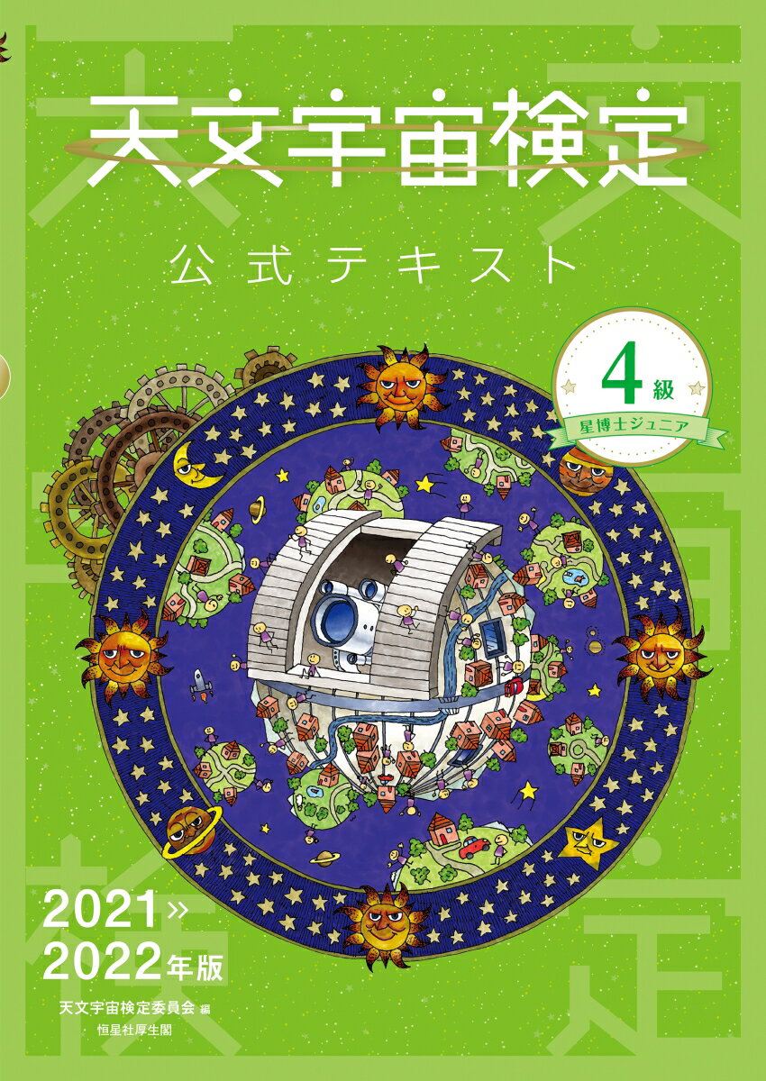 ◆◆◆書き込みがあります。中古ですので多少の使用感がありますが、品質には十分に注意して販売しております。迅速・丁寧な発送を心がけております。【毎日発送】 商品状態 著者名 天文宇宙検定委員会 出版社名 恒星社厚生閣 発売日 2021年07月...
