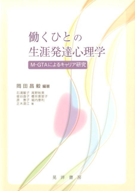 ◆◆◆非常にきれいな状態です。中古商品のため使用感等ある場合がございますが、品質には十分注意して発送いたします。 【毎日発送】 商品状態 著者名 岡田昌毅、石浦敏子 出版社名 晃洋書房 発売日 2017年02月 ISBN 978477102...