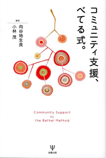◆◆◆非常にきれいな状態です。中古商品のため使用感等ある場合がございますが、品質には十分注意して発送いたします。 【毎日発送】 商品状態 著者名 向谷地生良、小林茂（臨床心理士） 出版社名 金剛出版 発売日 2013年04月 ISBN 97...