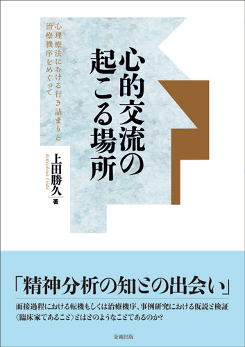 ◆◆◆カバー、小口に汚れがあります。中古ですので多少の使用感がありますが、品質には十分に注意して販売しております。迅速・丁寧な発送を心がけております。【毎日発送】 商品状態 著者名 上田勝久 出版社名 金剛出版 発売日 2018年09月10...