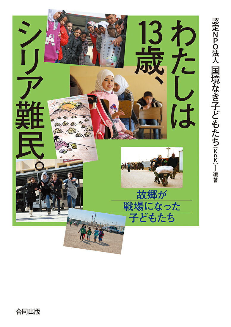 ◆◆◆非常にきれいな状態です。中古商品のため使用感等ある場合がございますが、品質には十分注意して発送いたします。 【毎日発送】 商品状態 著者名 国境なき子どもたち 出版社名 合同出版 発売日 2018年11月30日 ISBN 978477...