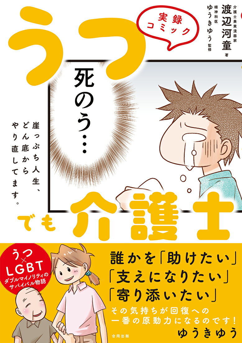 ◆◆◆おおむね良好な状態です。中古商品のため使用感等ある場合がございますが、品質には十分注意して発送いたします。 【毎日発送】 商品状態 著者名 渡辺河童、ゆうきゆう 出版社名 合同出版 発売日 2019年04月25日 ISBN 97847...