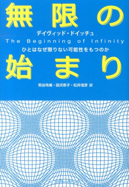 ◆◆◆非常にきれいな状態です。中古商品のため使用感等ある場合がございますが、品質には十分注意して発送いたします。 【毎日発送】 商品状態 著者名 デイヴィッド・ドイッチュ、熊谷玲美 出版社名 インタ−シフト 発売日 2013年11月 ISB...
