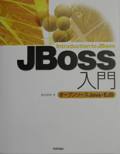 ◆◆◆全体的に日焼けがあります。中古ですので多少の使用感がありますが、品質には十分に注意して販売しております。迅速・丁寧な発送を心がけております。【毎日発送】 商品状態 著者名 皆本房幸 出版社名 技術評論社 発売日 2003年07月06日...