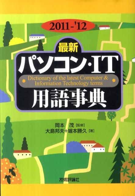 ◆◆◆歪みがあります。全体的に使用感があります。中古ですので多少の使用感がありますが、品質には十分に注意して販売しております。迅速・丁寧な発送を心がけております。【毎日発送】 商品状態 著者名 大島邦夫、堀本勝久 出版社名 技術評論社 発売...