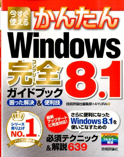 ◆◆◆非常にきれいな状態です。中古商品のため使用感等ある場合がございますが、品質には十分注意して発送いたします。 【毎日発送】 商品状態 著者名 技術評論社、Ayura 出版社名 技術評論社 発売日 2014年06月 ISBN 978477...