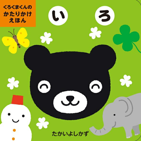 ◆◆◆非常にきれいな状態です。中古商品のため使用感等ある場合がございますが、品質には十分注意して発送いたします。 【毎日発送】 商品状態 著者名 たかいよしかず 出版社名 くもん出版 発売日 2018年10月17日 ISBN 9784774...