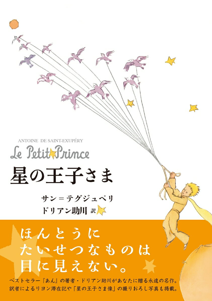 ◆◆◆全体的に汚れ、日焼けがあります。中古ですので多少の使用感がありますが、品質には十分に注意して販売しております。迅速・丁寧な発送を心がけております。【毎日発送】 商品状態 著者名 アントアーヌ・ド・サン・テグジュペリ、ドリアン助川 出版...