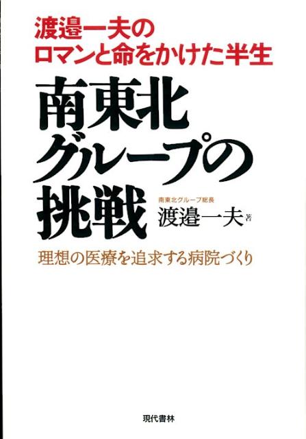 ◆◆◆非常にきれいな状態です。中古商品のため使用感等ある場合がございますが、品質には十分注意して発送いたします。 【毎日発送】 商品状態 著者名 渡邉一夫（医師） 出版社名 現代書林 発売日 2012年08月 ISBN 9784774513690