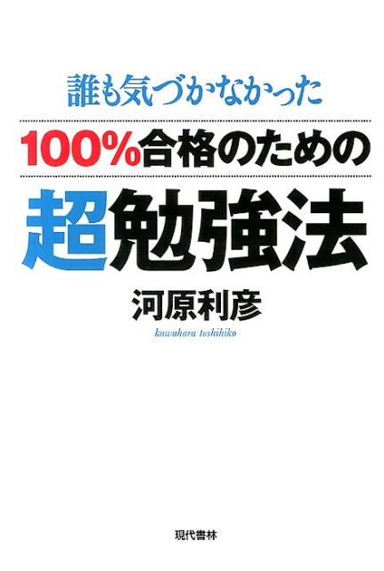 ◆◆◆おおむね良好な状態です。中古商品のため使用感等ある場合がございますが、品質には十分注意して発送いたします。 【毎日発送】 商品状態 著者名 河原利彦 出版社名 現代書林 発売日 2014年02月 ISBN 9784774514468