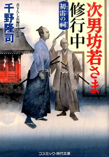 ◆◆◆おおむね良好な状態です。中古商品のため使用感等ある場合がございますが、品質には十分注意して発送いたします。 【毎日発送】 商品状態 著者名 千野隆司 出版社名 コスミック出版 発売日 2015年04月25日 ISBN 97847747...