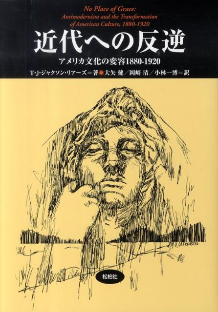 ◆◆◆小口に汚れがあります。中古ですので多少の使用感がありますが、品質には十分に注意して販売しております。迅速・丁寧な発送を心がけております。【毎日発送】 商品状態 著者名 T．J．ジャクソン・リア−ズ、大矢健 出版社名 松柏社 発売日 2...