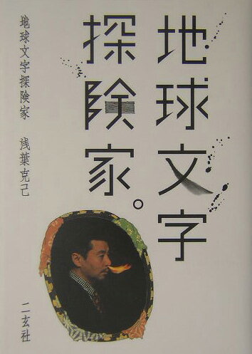 ◆◆◆歪みがあります。カバーに日焼け、傷みがあります。小口に汚れ、傷みがあります。中古ですので多少の使用感がありますが、品質には十分に注意して販売しております。迅速・丁寧な発送を心がけております。【毎日発送】 商品状態 著者名 浅葉克己 出...