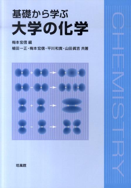 ◆◆◆書き込みがあります。中古ですので多少の使用感がありますが、品質には十分に注意して販売しております。迅速・丁寧な発送を心がけております。【毎日発送】 商品状態 著者名 梅本宏信、植田一正 出版社名 培風館 発売日 2011年02月 IS...