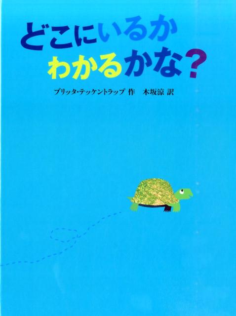 ◆◆◆全体的に傷みがあります。中古ですので多少の使用感がありますが、品質には十分に注意して販売しております。迅速・丁寧な発送を心がけております。【毎日発送】 商品状態 著者名 ブリッタ・テッケントラップ、木坂涼 出版社名 ポプラ社 発売日 ...