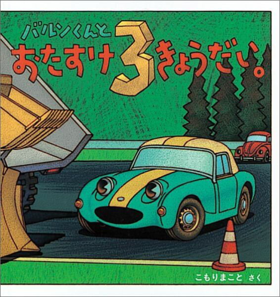 ◆◆◆おおむね良好な状態です。中古商品のため使用感等ある場合がございますが、品質には十分注意して発送いたします。 【毎日発送】 商品状態 著者名 小森誠 出版社名 福音館書店 発売日 2007年06月 ISBN 9784834022834