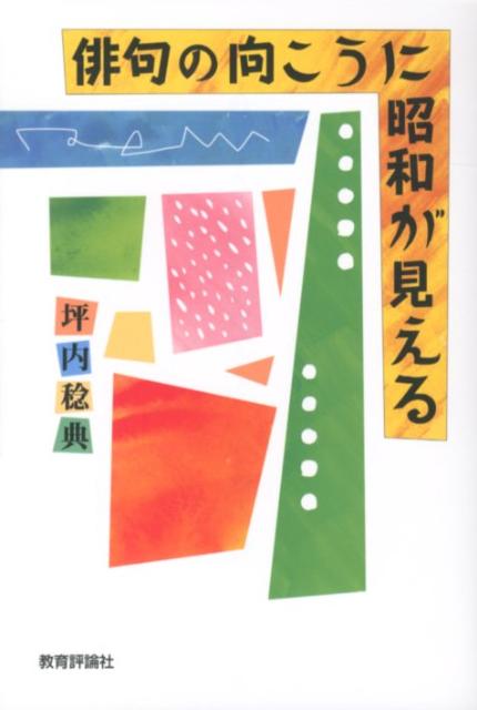 ◆◆◆非常にきれいな状態です。中古商品のため使用感等ある場合がございますが、品質には十分注意して発送いたします。 【毎日発送】 商品状態 著者名 坪内稔典 出版社名 教育評論社 発売日 2012年06月 ISBN 9784905706717