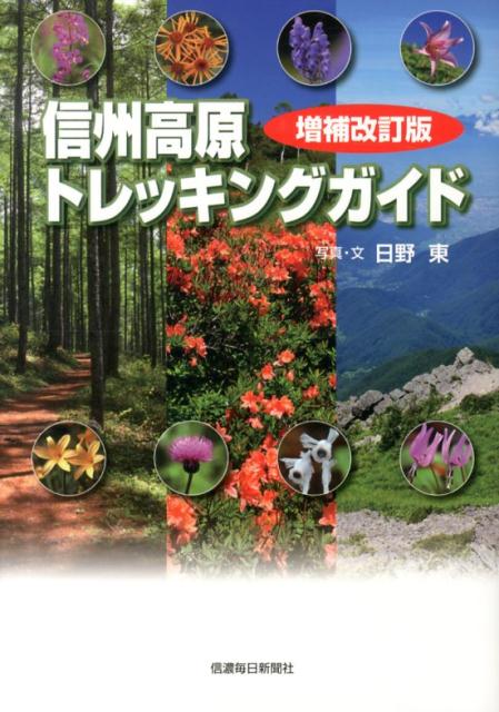 ◆◆◆おおむね良好な状態です。中古商品のため使用感等ある場合がございますが、品質には十分注意して発送いたします。 【毎日発送】 商品状態 著者名 日野東 出版社名 信濃毎日新聞社 発売日 2013年07月 ISBN 9784784072095
