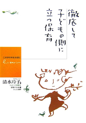 ◆◆◆おおむね良好な状態です。中古商品のため使用感等ある場合がございますが、品質には十分注意して発送いたします。 【毎日発送】 商品状態 著者名 清水玲子（保育学）、ひばりの実践を研究する会 出版社名 ひとなる書房 発売日 2006年08月...