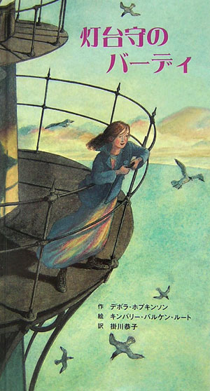 ◆◆◆おおむね良好な状態です。中古商品のため使用感等ある場合がございますが、品質には十分注意して発送いたします。 【毎日発送】 商品状態 著者名 デボラ・ホプキンソン、キンバリ−・バルケン・ル−ト 出版社名 BL出版 発売日 2006年09...