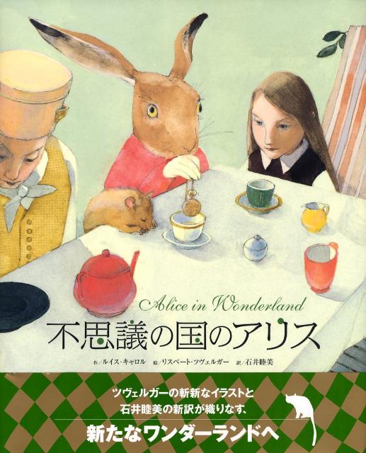 ◆◆◆おおむね良好な状態です。中古商品のため使用感等ある場合がございますが、品質には十分注意して発送いたします。 【毎日発送】 商品状態 著者名 ルイス・キャロル、リスベス・ツヴェルガー 出版社名 BL出版 発売日 2008年11月 ISB...
