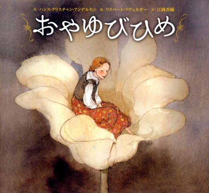 ◆◆◆非常にきれいな状態です。中古商品のため使用感等ある場合がございますが、品質には十分注意して発送いたします。 【毎日発送】 商品状態 著者名 ハンス・クリスチャン・アンデルセン、リスベス・ツヴェルガ− 出版社名 BL出版 発売日 201...