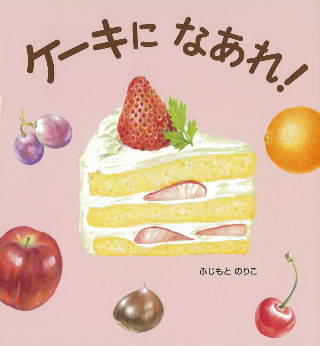 ◆◆◆カバーがありません。中古ですので多少の使用感がありますが、品質には十分に注意して販売しております。迅速・丁寧な発送を心がけております。【毎日発送】 商品状態 著者名 ふじもとのりこ 出版社名 BL出版 発売日 2014年01月 ISB...
