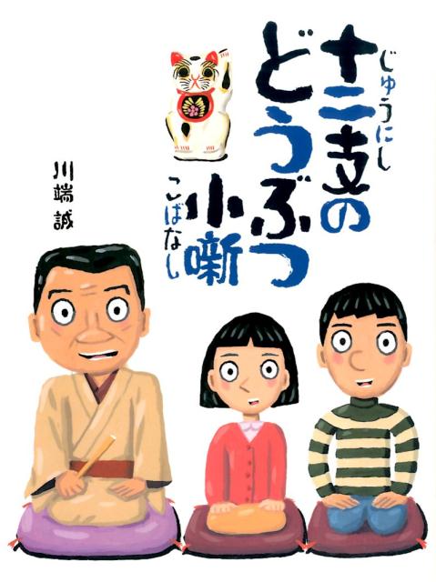 ◆◆◆全体的に傷みがあります。カバーがありません。中古ですので多少の使用感がありますが、品質には十分に注意して販売しております。迅速・丁寧な発送を心がけております。【毎日発送】 商品状態 著者名 川端誠 出版社名 BL出版 発売日 2014...