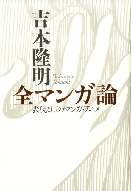 ◆◆◆歪みがあります。全体的に日焼け、汚れ、使用感、傷みがあります。中古ですので多少の使用感がありますが、品質には十分に注意して販売しております。迅速・丁寧な発送を心がけております。【毎日発送】 商品状態 著者名 吉本隆明 出版社名 小学館...