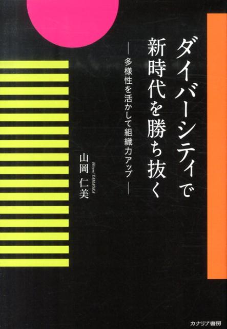 ◆◆◆おおむね良好な状態です。中古商品のため使用感等ある場合がございますが、品質には十分注意して発送いたします。 【毎日発送】 商品状態 著者名 山岡仁美 出版社名 カナリアコミュニケ−ションズ 発売日 2013年12月 ISBN 9784...