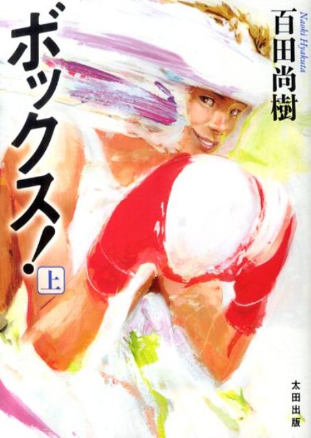 ◆◆◆おおむね良好な状態です。中古商品のため使用感等ある場合がございますが、品質には十分注意して発送いたします。 【毎日発送】 商品状態 著者名 百田尚樹 出版社名 太田出版 発売日 2010年03月 ISBN 9784778312053