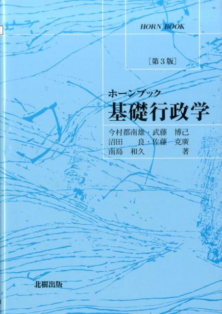 ◆◆◆おおむね良好な状態です。中古商品のため使用感等ある場合がございますが、品質には十分注意して発送いたします。 【毎日発送】 商品状態 著者名 今村都南雄、武藤博己 出版社名 北樹出版 発売日 2015年09月 ISBN 97847793...