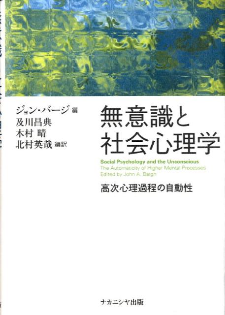 ◆◆◆全体的に使用感、日焼けがあります。中古ですので多少の使用感がありますが、品質には十分に注意して販売しております。迅速・丁寧な発送を心がけております。【毎日発送】 商品状態 著者名 ジョン・A．バ−ジ、及川昌典 出版社名 ナカニシヤ出版...
