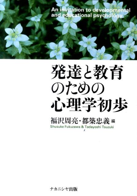 ◆◆◆歪みがあります。中古ですので多少の使用感がありますが、品質には十分に注意して販売しております。迅速・丁寧な発送を心がけております。【毎日発送】 商品状態 著者名 福沢周亮、都築忠義 出版社名 ナカニシヤ出版 発売日 2011年11月 ...