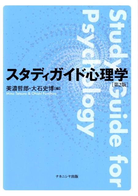 ◆◆◆おおむね良好な状態です。中古商品のため使用感等ある場合がございますが、品質には十分注意して発送いたします。 【毎日発送】 商品状態 著者名 美濃哲郎、大石史博 出版社名 ナカニシヤ出版 発売日 2012年04月 ISBN 978477...