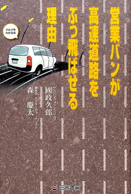 ◆◆◆カバーに傷みがあります。中古ですので多少の使用感がありますが、品質には十分に注意して販売しております。迅速・丁寧な発送を心がけております。【毎日発送】 商品状態 著者名 國政久郎、森慶太 出版社名 三栄 発売日 2015年09月 IS...