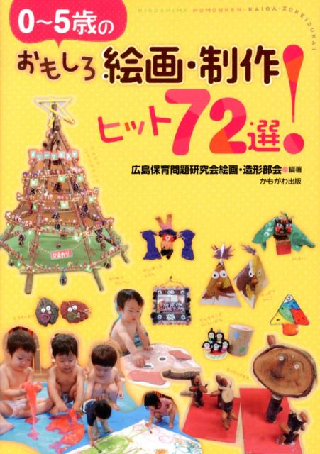 ◆◆◆非常にきれいな状態です。中古商品のため使用感等ある場合がございますが、品質には十分注意して発送いたします。 【毎日発送】 商品状態 著者名 広島保育問題研究会 出版社名 かもがわ出版 発売日 2012年06月 ISBN 9784780...