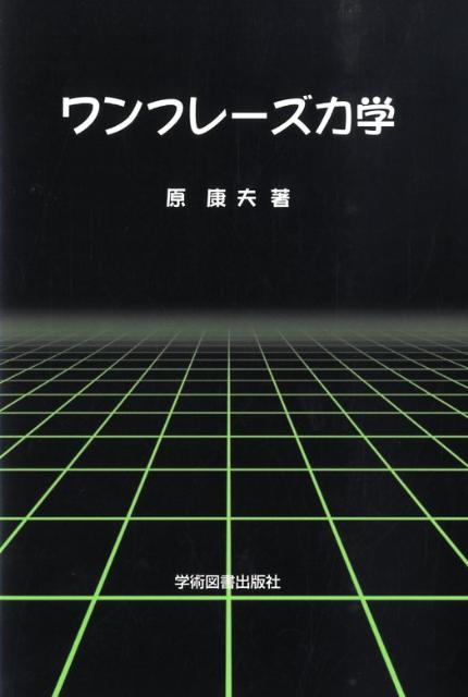◆◆◆非常にきれいな状態です。中古商品のため使用感等ある場合がございますが、品質には十分注意して発送いたします。 【毎日発送】 商品状態 著者名 原康夫 出版社名 学術図書出版社 発売日 2008年10月 ISBN 9784780601084