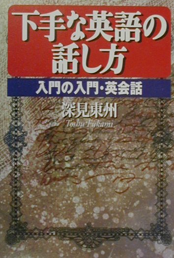 ◆◆◆非常にきれいな状態です。中古商品のため使用感等ある場合がございますが、品質には十分注意して発送いたします。 【毎日発送】 商品状態 著者名 深見東州 出版社名 たちばな出版 発売日 2000年01月 ISBN 9784813311386
