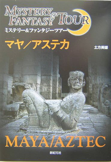 ◆◆◆カバーに汚れ、傷みがあります。中古ですので多少の使用感がありますが、品質には十分に注意して販売しております。迅速・丁寧な発送を心がけております。【毎日発送】 商品状態 著者名 土方美雄 出版社名 新紀元社 発売日 2004年08月 I...
