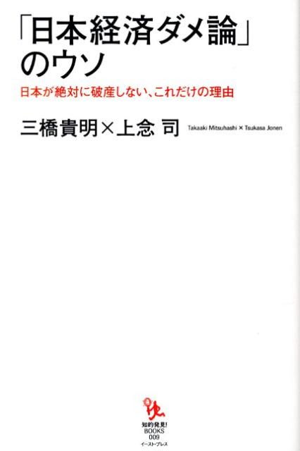 ◆◆◆おおむね良好な状態です。中古商品のため使用感等ある場合がございますが、品質には十分注意して発送いたします。 【毎日発送】 商品状態 著者名 三橋貴明、上念司 出版社名 イ−スト・プレス 発売日 2011年11月 ISBN 978478...