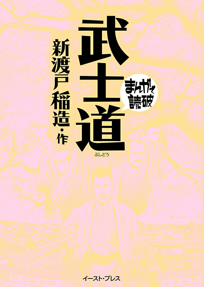 ◆◆◆非常にきれいな状態です。中古商品のため使用感等ある場合がございますが、品質には十分注意して発送いたします。 【毎日発送】 商品状態 著者名 新渡戸稲造、バラエティ・アートワークス 出版社名 イ−スト・プレス 発売日 2020年12月2...