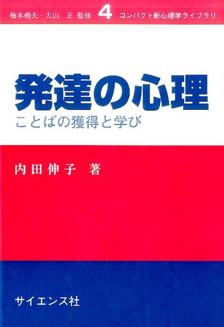 ◆◆◆おおむね良好な状態です。中古商品のため使用感等ある場合がございますが、品質には十分注意して発送いたします。 【毎日発送】 商品状態 著者名 内田伸子 出版社名 サイエンス社 発売日 2017年02月 ISBN 9784781913926