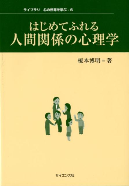 ◆◆◆歪みがあります。全体的に傷み、日焼けがあります。中古ですので多少の使用感がありますが、品質には十分に注意して販売しております。迅速・丁寧な発送を心がけております。【毎日発送】 商品状態 著者名 榎本博明 出版社名 サイエンス社 発売日...