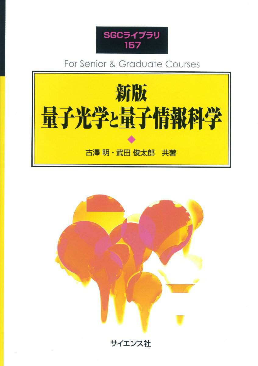 ◆◆◆非常にきれいな状態です。中古商品のため使用感等ある場合がございますが、品質には十分注意して発送いたします。 【毎日発送】 商品状態 著者名 古澤明、武田俊太郎 出版社名 サイエンス社 発売日 2020年03月25日 ISBN 9784...