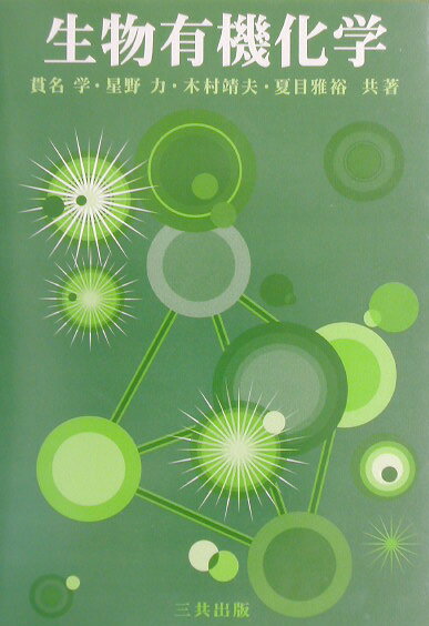 ◆◆◆おおむね良好な状態です。中古商品のため使用感等ある場合がございますが、品質には十分注意して発送いたします。 【毎日発送】 商品状態 著者名 貫名学 出版社名 三共出版 発売日 2003年10月20日 ISBN 9784782704677