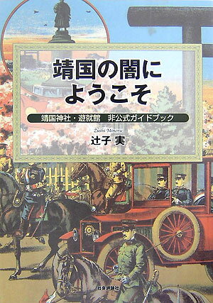 ◆◆◆小口に汚れがあります。角折れがあります。中古ですので多少の使用感がありますが、品質には十分に注意して販売しております。迅速・丁寧な発送を心がけております。【毎日発送】 商品状態 著者名 辻子実 出版社名 社会評論社 発売日 2007年...