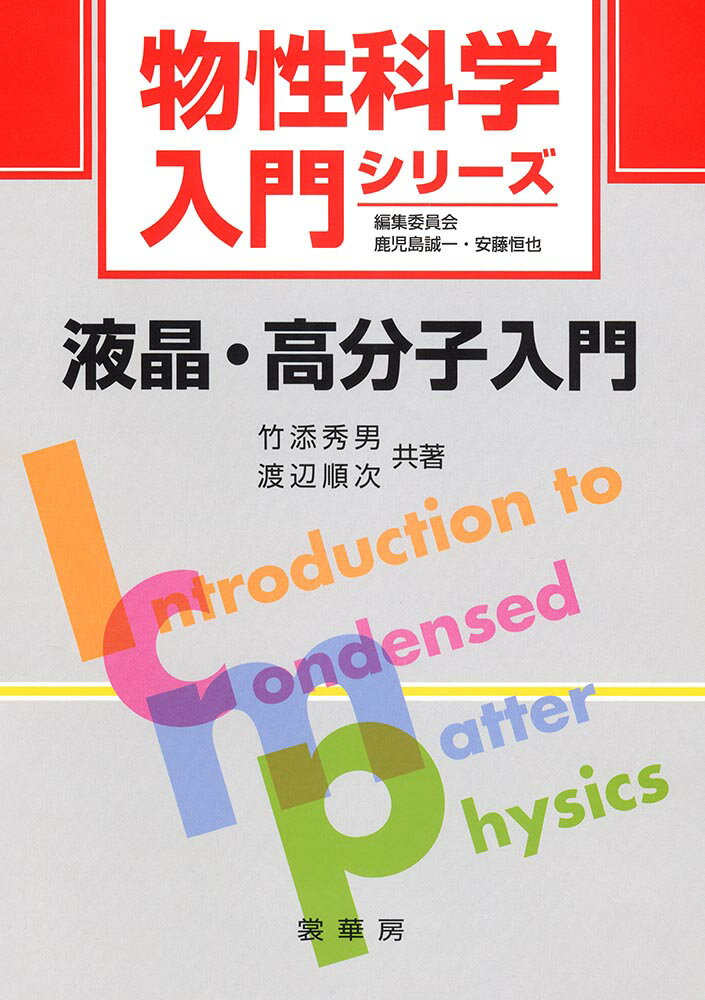 ◆◆◆おおむね良好な状態です。中古商品のため使用感等ある場合がございますが、品質には十分注意して発送いたします。 【毎日発送】 商品状態 著者名 竹添秀男、渡辺順次 出版社名 裳華房 発売日 2004年11月25日 ISBN 9784785...